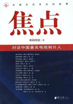 书籍 焦点:对话中国著名电视制片人 欧阳国忠 广东南方日报出版社