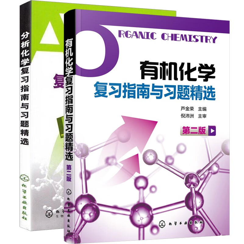 包邮李发美 有机化学复习指南与习题精选+分析化学复习指南与习题精选 2本套装 供药学专业使用