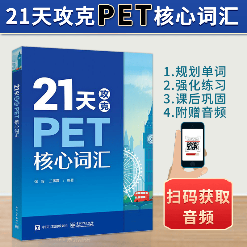 剑桥通用14天攻克KET词汇+单词默写本/21天攻克PET核心词汇+单词默写本 含音频 历年考试高频词汇/真题 单词记忆方法辅导书 21天攻克PET核心词汇(含扫码听音频)