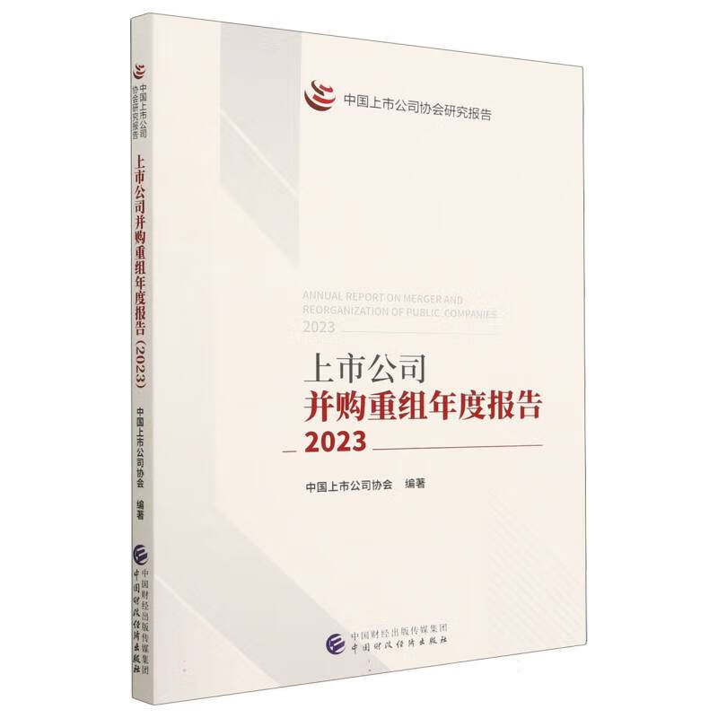 上市公司并购重组年度报告(2023)