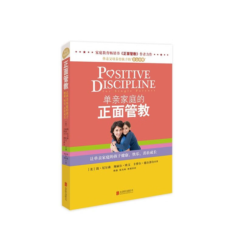 单亲家庭的正面管教 [美]简·尼尔森,谢丽尔·欧文,卡萝尔·德尔泽尔,杨 北京联合出版公司