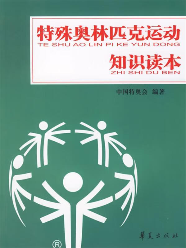 特殊奥林匹克运动知识读本 华夏出版社