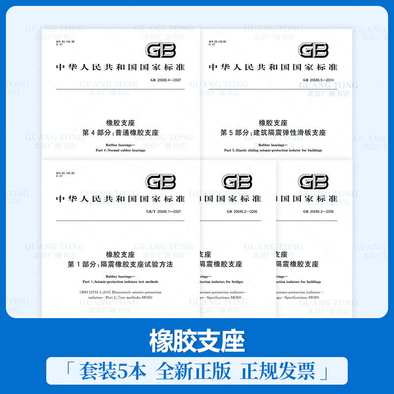 【5本套】GB 20688.1-5部分 橡胶支座 隔震橡胶支座试验方法/桥梁隔震/建筑隔震/普通橡胶/建筑隔震弹性滑板支座