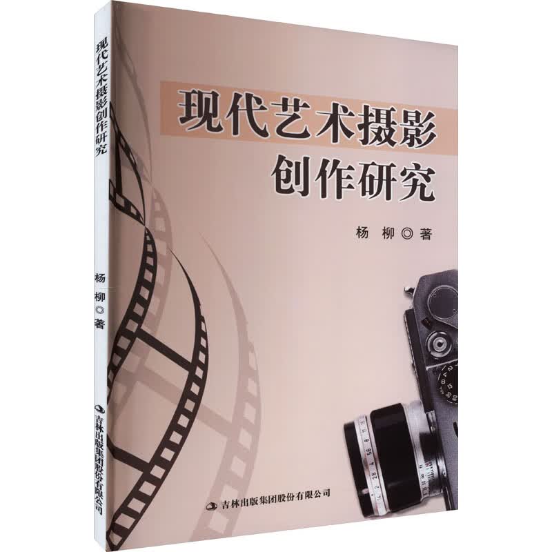 现代艺术摄影创作研究 杨柳  书籍 图书
