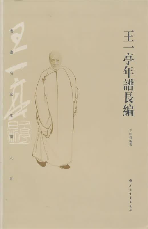 王一亭年谱长编 王中秀编著 上海书画出版社