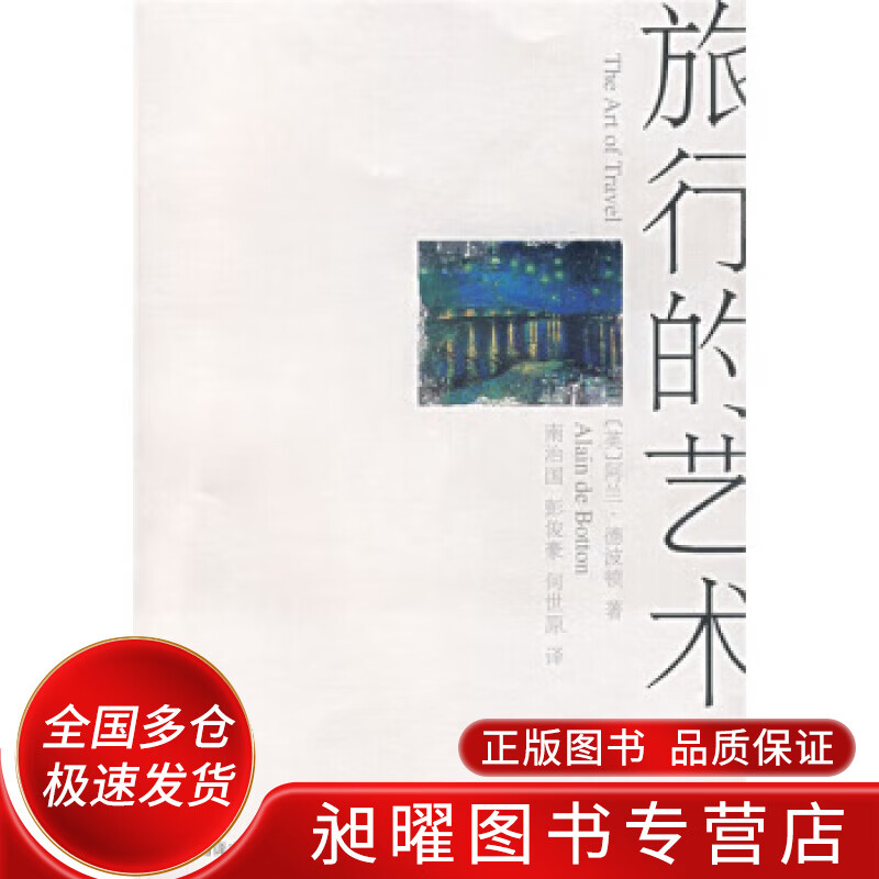 旅行的艺术【精选】