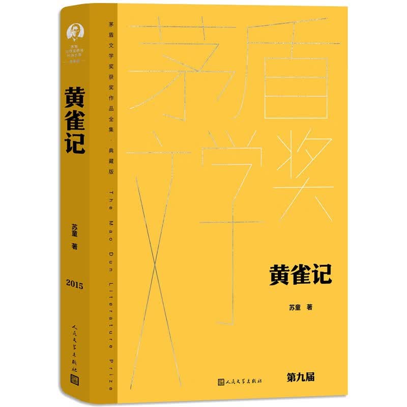 黄雀记茅盾文学奖获奖作品全集典藏版