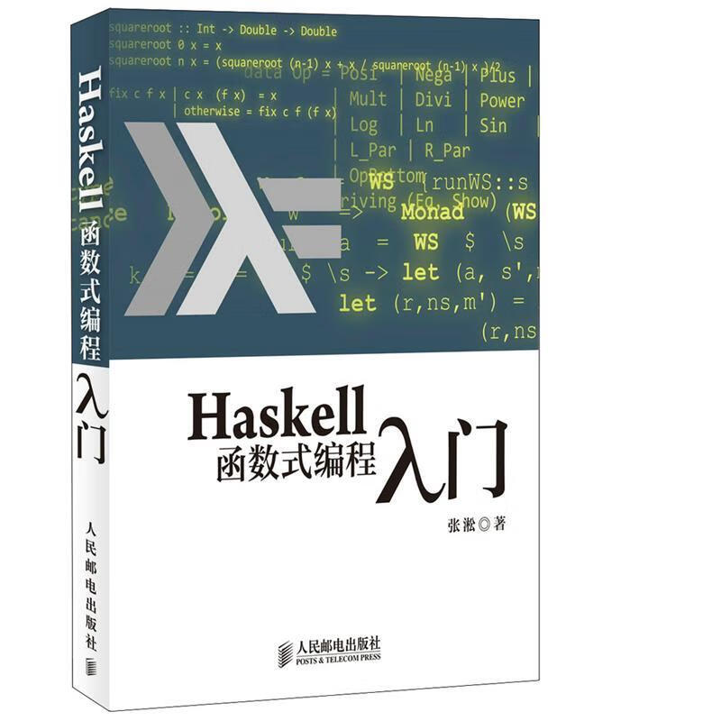 Haskell函数式编程入门 张淞 编著【书】