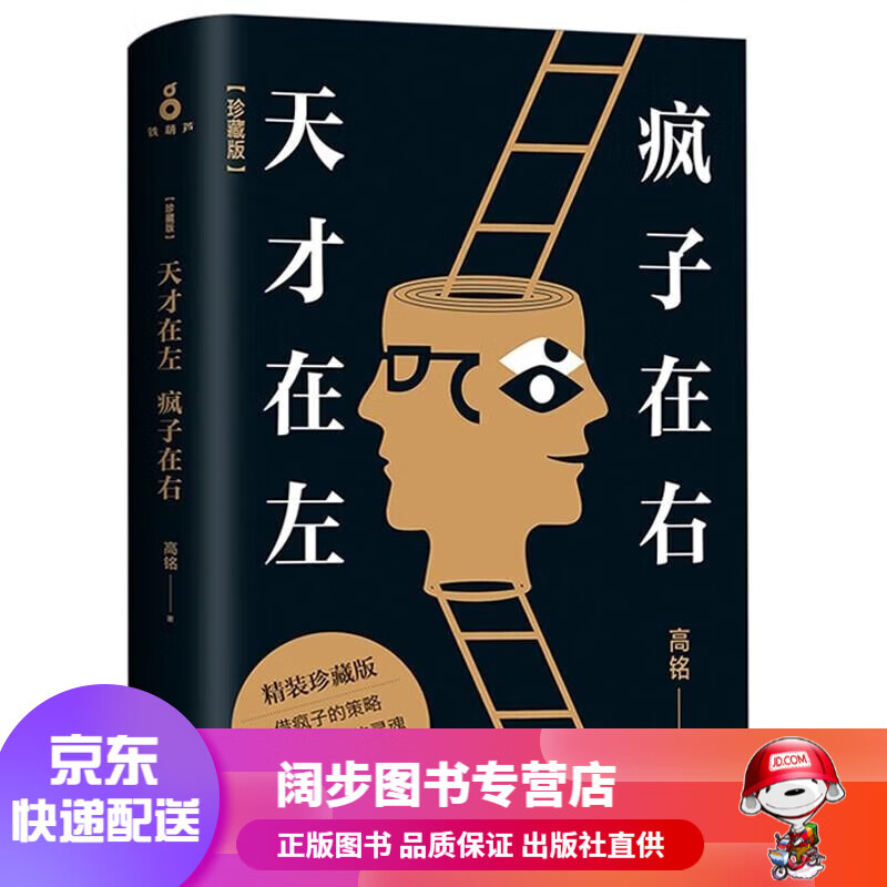【官方 京东配送】【2023新版】天才在左疯子在右 完整版 高铭著