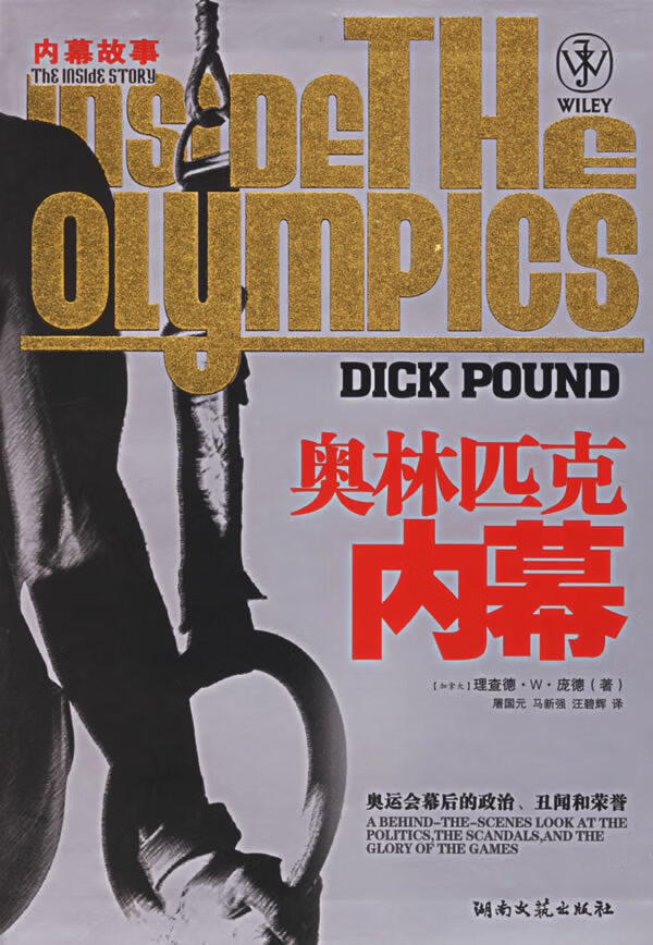奥林匹克内幕 (加)庞德(Pound,R.W.)著,屠国元,马新强,汪碧辉