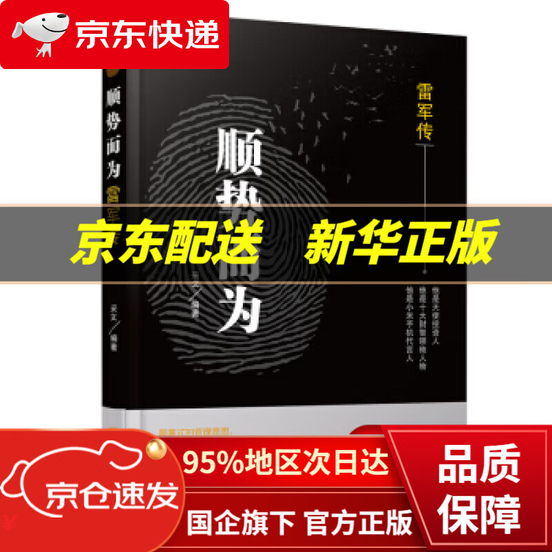 【 】顺势而为：雷军传 采文 著 哈尔滨出版社