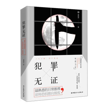 犯罪无证 李惠泉 中国工人出版社