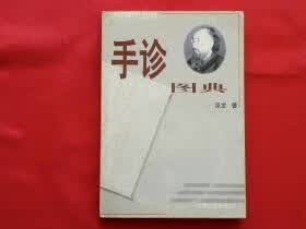 手诊图典:微经络平衡整体自然诊疗法