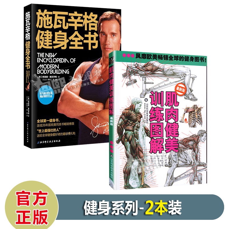 健身套装2本 施瓦辛格健身全书+肌肉健美训练图解 [美] 阿诺德·施瓦辛格 著