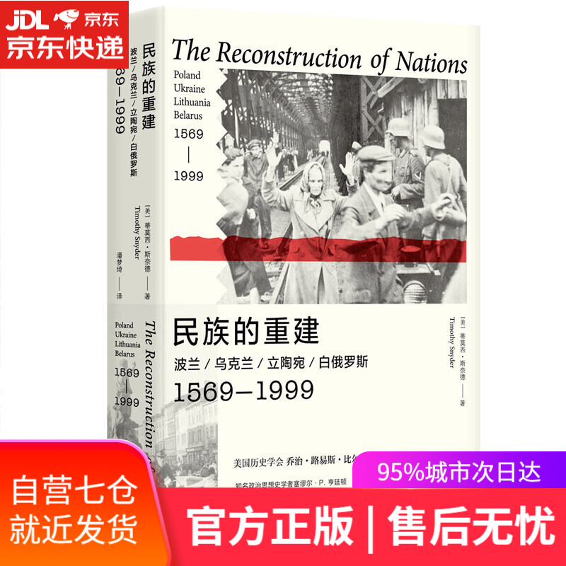 民族的重建：波兰、乌克兰、立陶宛、白俄罗斯，1569—1999