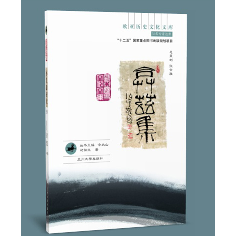 弇兹集（欧亚历史文化文库）