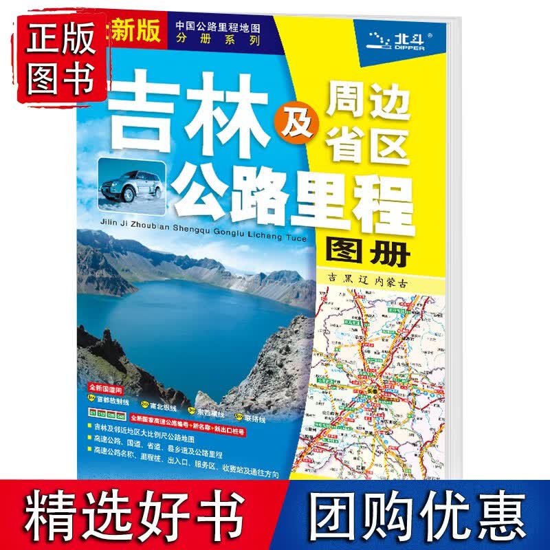 2022年中国公路里程地图分册系列:吉林及周边省区公路里程地图册