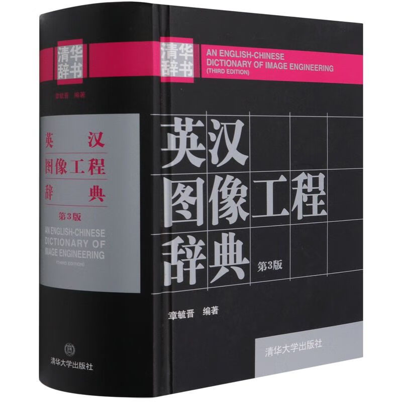 英汉图像工程辞典（D3版）