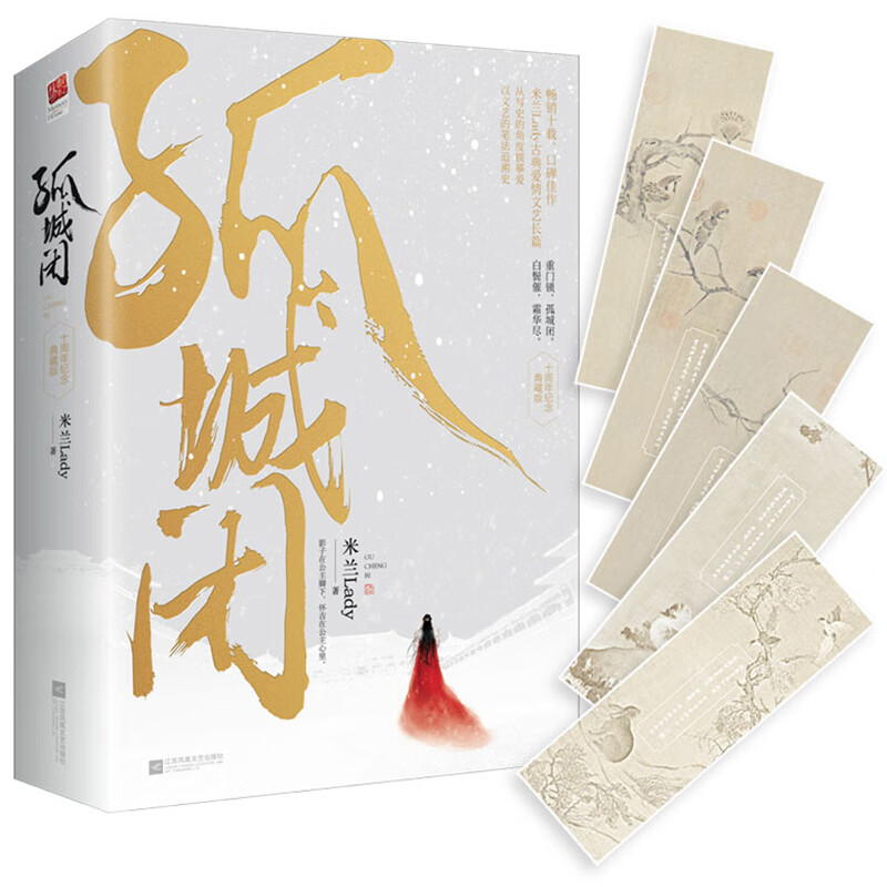 【赠书签5枚】 孤城闭小说上下全套2册米兰Lady著王凯江疏影任敏主演影视剧清平乐电视剧原著小说古装