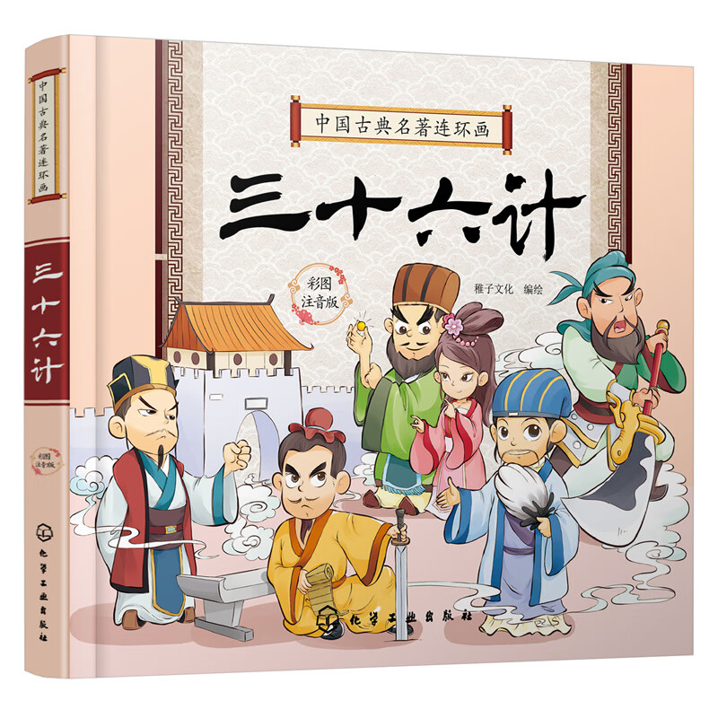 中国古典名著连环画--三十六计