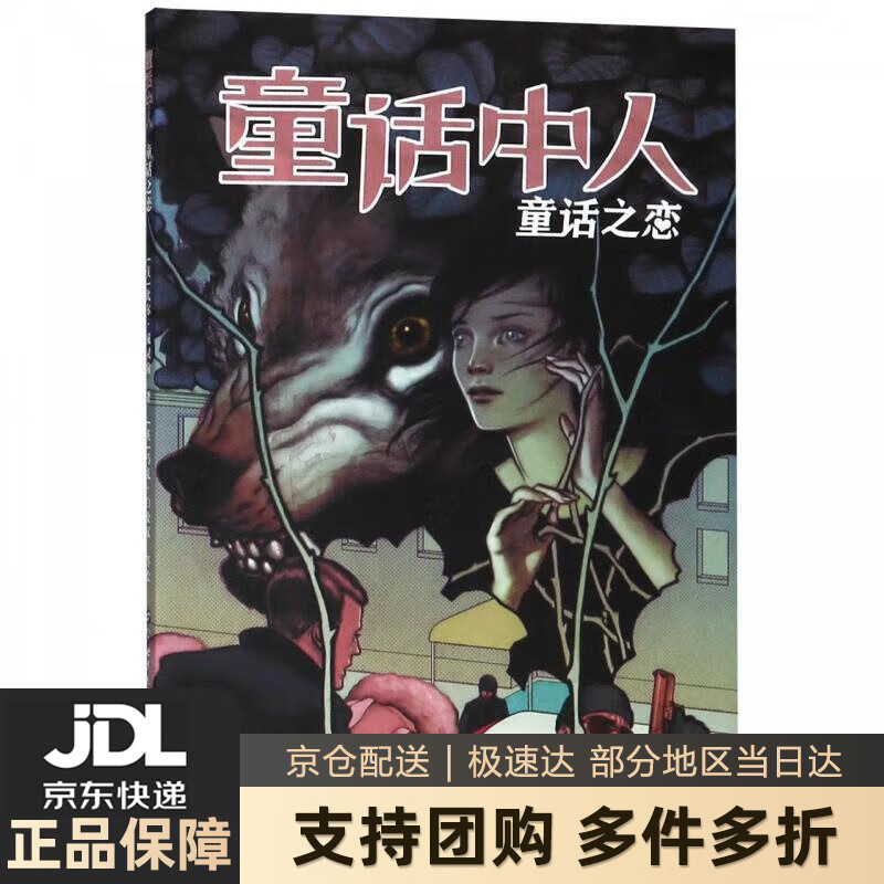 【 送货上门】童话中人：童话之恋 (美)比尔·威灵翰(Bill Willingham) 世界图书出版公