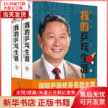 我的乒乓生涯(上下)(精) 图书/传记/体坛之星 9787807099505 全新