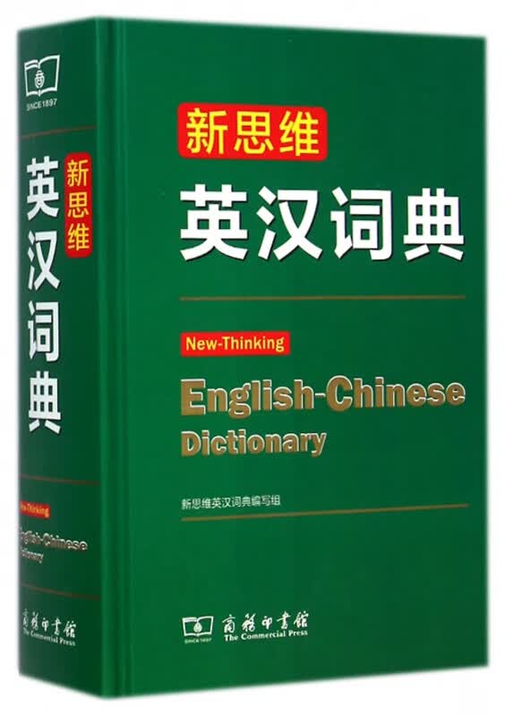 【现货】新思维英汉词典(精)