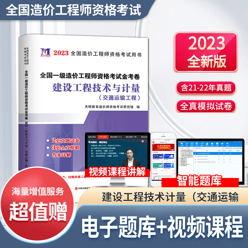 新版2023一级造价工程师考试 历年真题试卷押题卷 造价工程师教材配套真题试卷模拟卷 造价师真题 2023一级造价工程师真题试卷 考前冲刺模拟试卷 一造真题送环球网校视频在线题库 造价工程师考试用书
