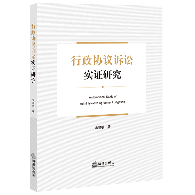 行政协议诉讼实证研究
