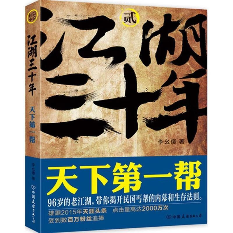 江湖三十年 2 李幺傻【书】