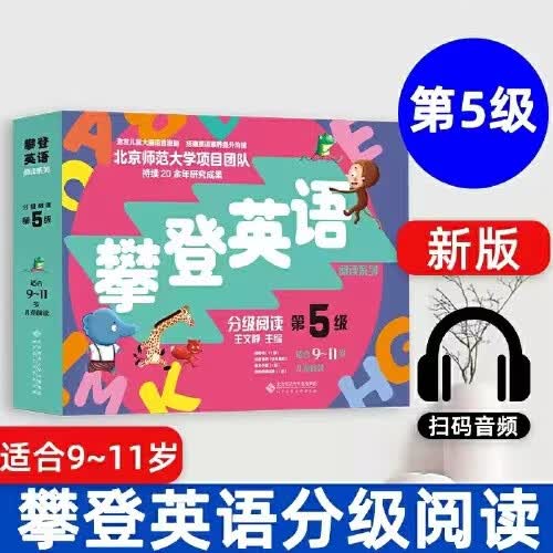 攀登英语阅读系列 分级阅读第五级（第2版）