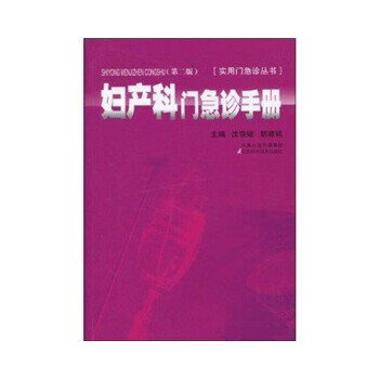 妇产科门急诊手册