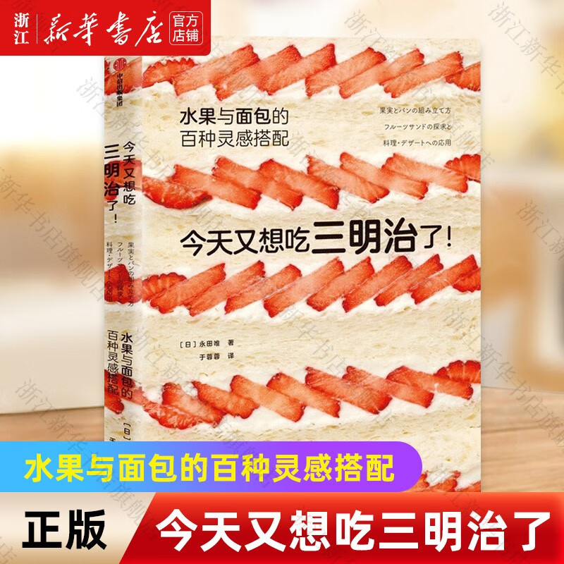 今天又想吃三明治了(水果与面包的百种灵感搭配)