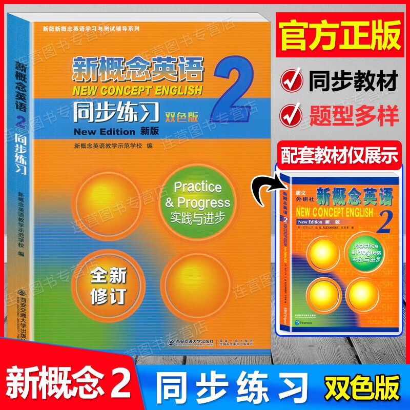 新版现货 新概念英语2 同步练习 双色版 全新修订版 与新概念英语2学生用书同步配套辅导练习 含参考答案