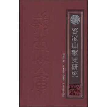客家山歌史研究 胡希张 著【书】