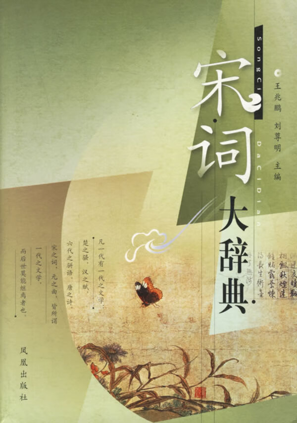 宋词大辞典 王兆鹏,刘尊明 主编
