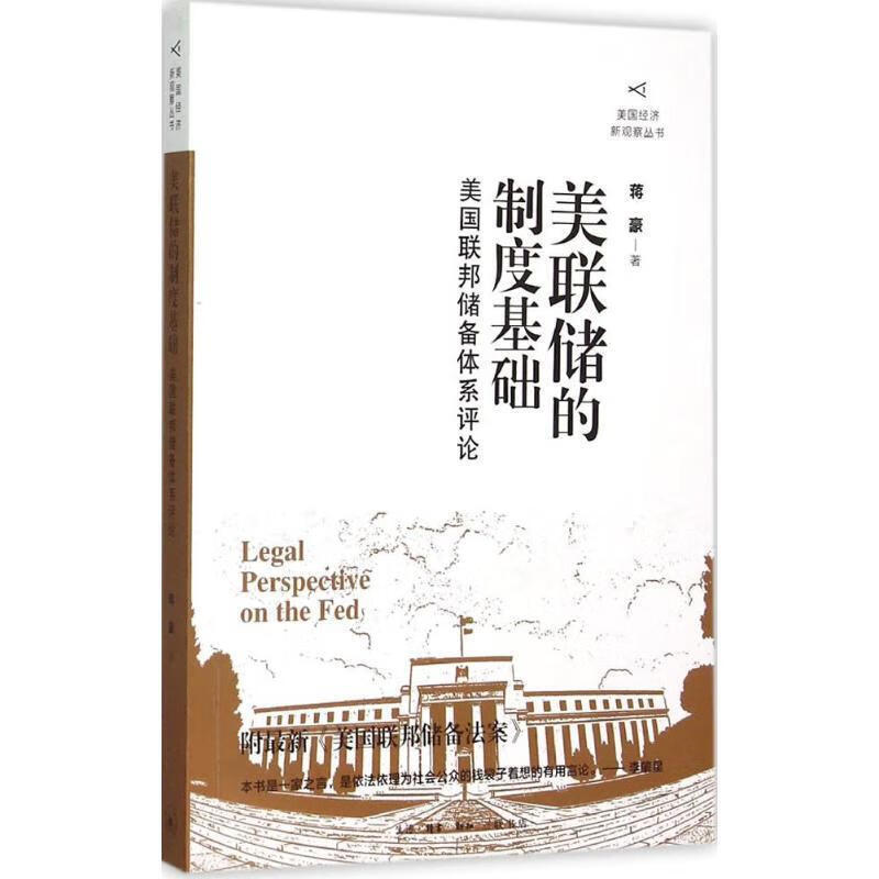 美联储的制度基础