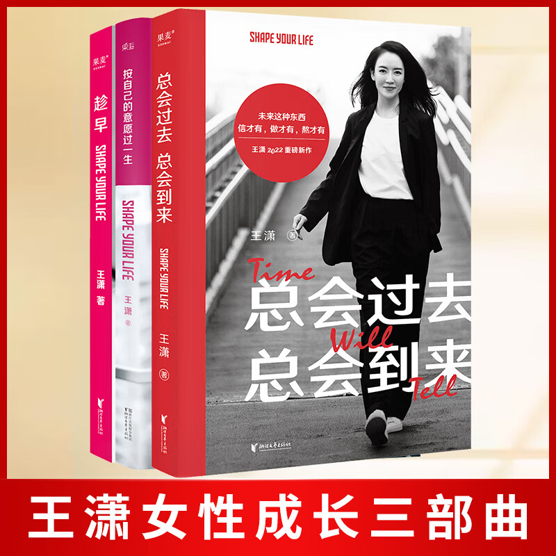 王潇女性成长三部曲总会过去总会到来+按自己的意愿过一生+趁早潇洒姐口碑力作历时十二年见证抵达之旅