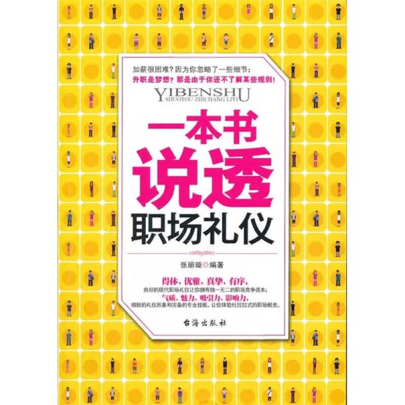 一本书说透职场礼仪【精选】