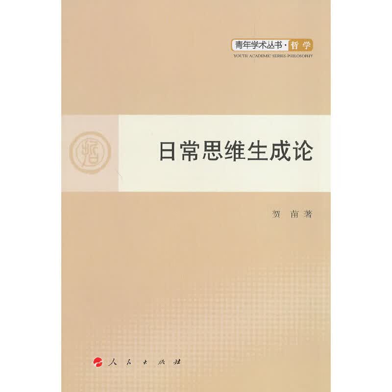 日常思维生成论—青年学术丛书 哲学