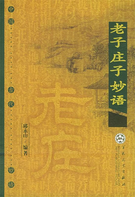 老子庄子妙语—中国古代妙语