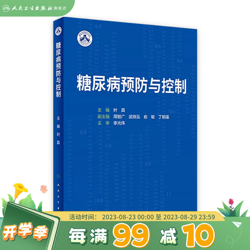 糖尿病预防与控制 2023年7月参考书 9787117350129 人民卫生出版社
