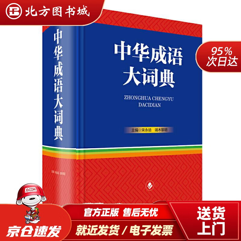 【现货】中华成语大词典宋永培端木黎明四川辞书出版社 北方图书城