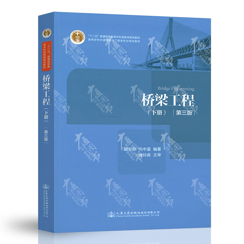 全新 桥梁工程（第三版）下册 顾安邦 向中富 编著 十二五普通高等教育国家级教材 人民交通出版社