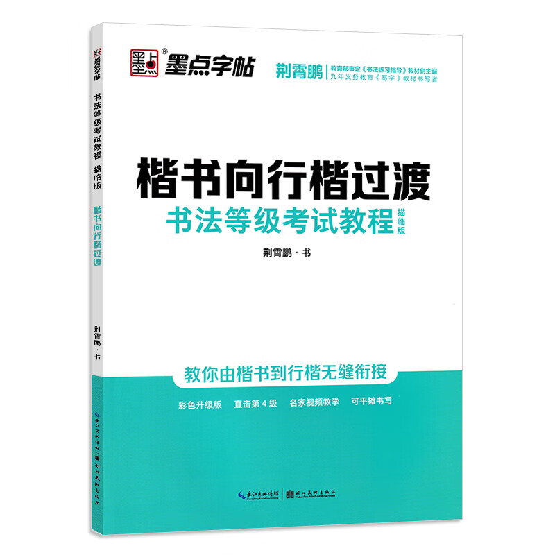 墨点字帖荆霄鹏书法等级考试教程楷书向行楷过渡行书隶书字帖书法考级攻略初高中大学生钢笔硬笔书法临摹描红 描红楷书向行楷过渡荆霄鹏著