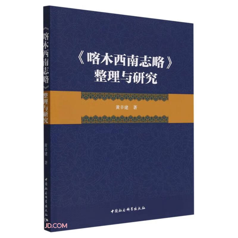 喀木西南志略整理与研究