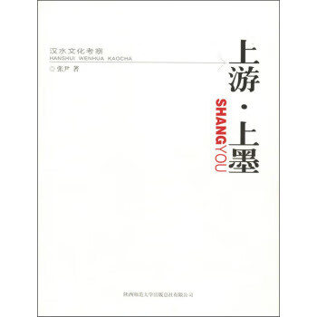 汉水文化考察:上游·上墨