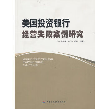 美国投资银行经营失败案例研究 【，放心购买】