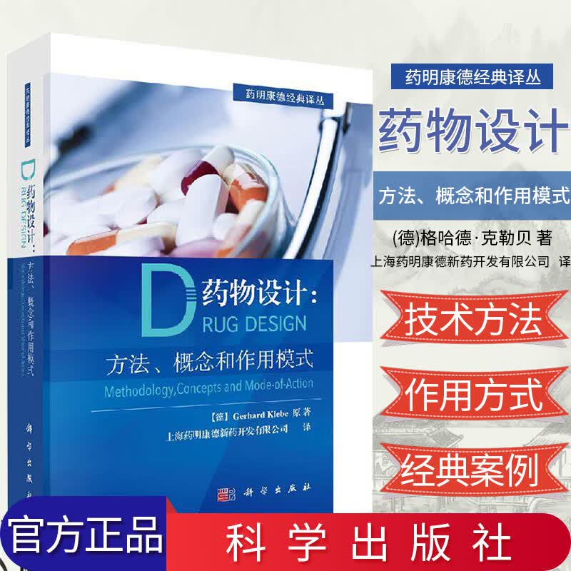 药物设计:方法概念和作用模式 药明康德经典译丛德格哈德克勒贝Gerhard Klebe上海药明康德