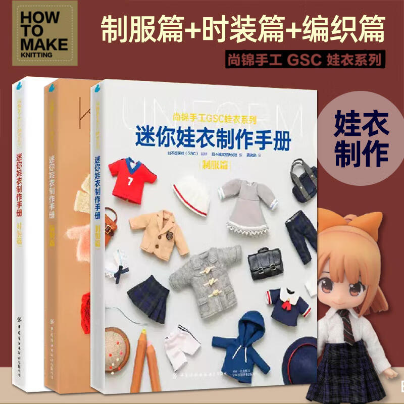 全3册 尚锦手工GSC娃衣系列：迷你娃衣制作手册 时装篇+制服篇+编织篇 人形玩偶服装制作教程 GSC娃衣系列 良笑社官方简体 全3册